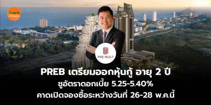 PREB เตรียมออกหุ้นกู้ อายุ 2 ปี ชูอัตราดอกเบี้ย 5.25-5.40% คาดเปิดจองซื้อระหว่างวันที่ 26-28 ...
